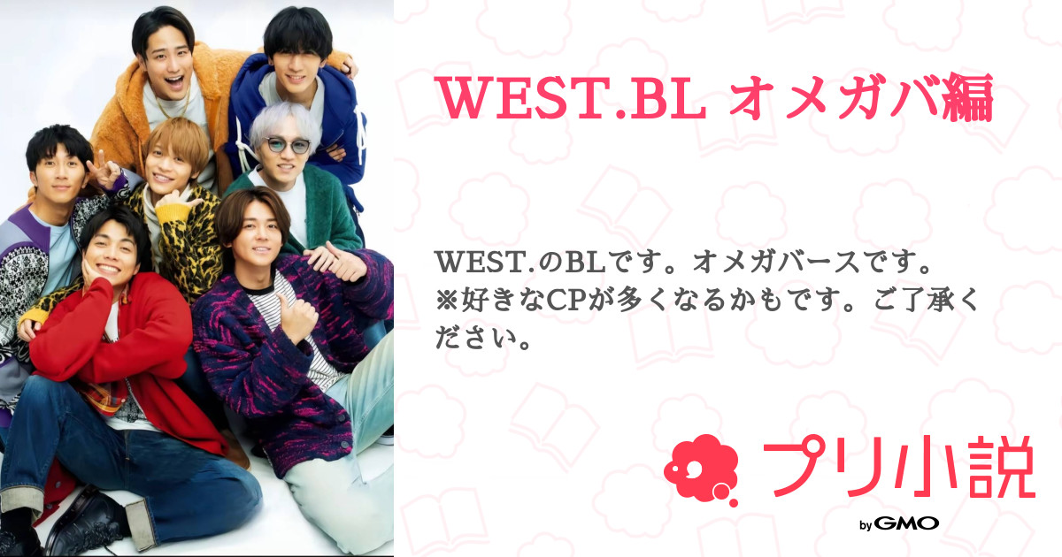 WEST.BL オメガバ編 - 全4話 【連載中】（マッヒー＠超低浮上さんの小説） | 無料スマホ夢小説ならプリ小説 byGMO